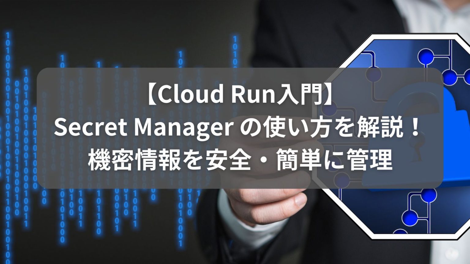 Google Cloud Secret Manager の使い方を解説！ 機密情報を安全に、簡単に管理する | GAS・GCPサンプルコード