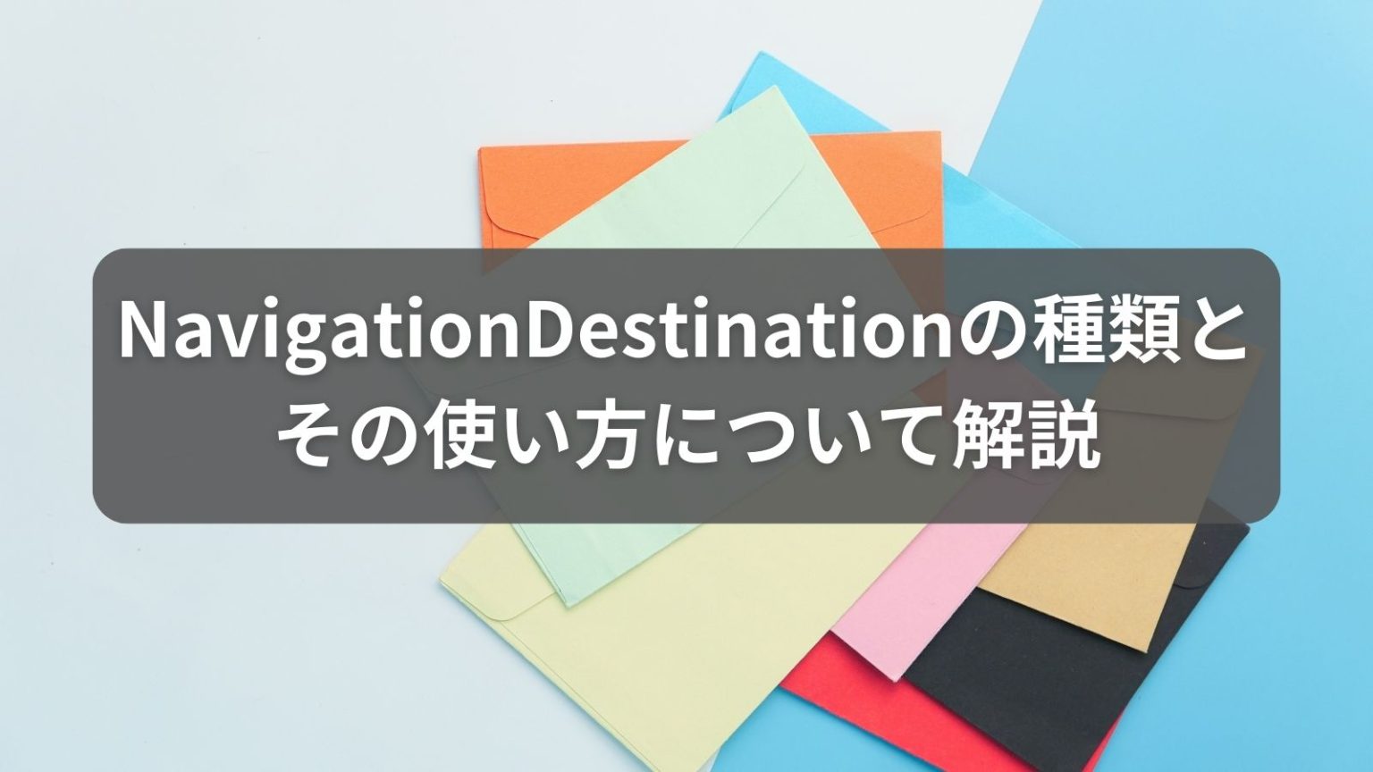 NavigationDestinationの種類とその使い方について | iOSプログラミング【SwiftUI×XCode】